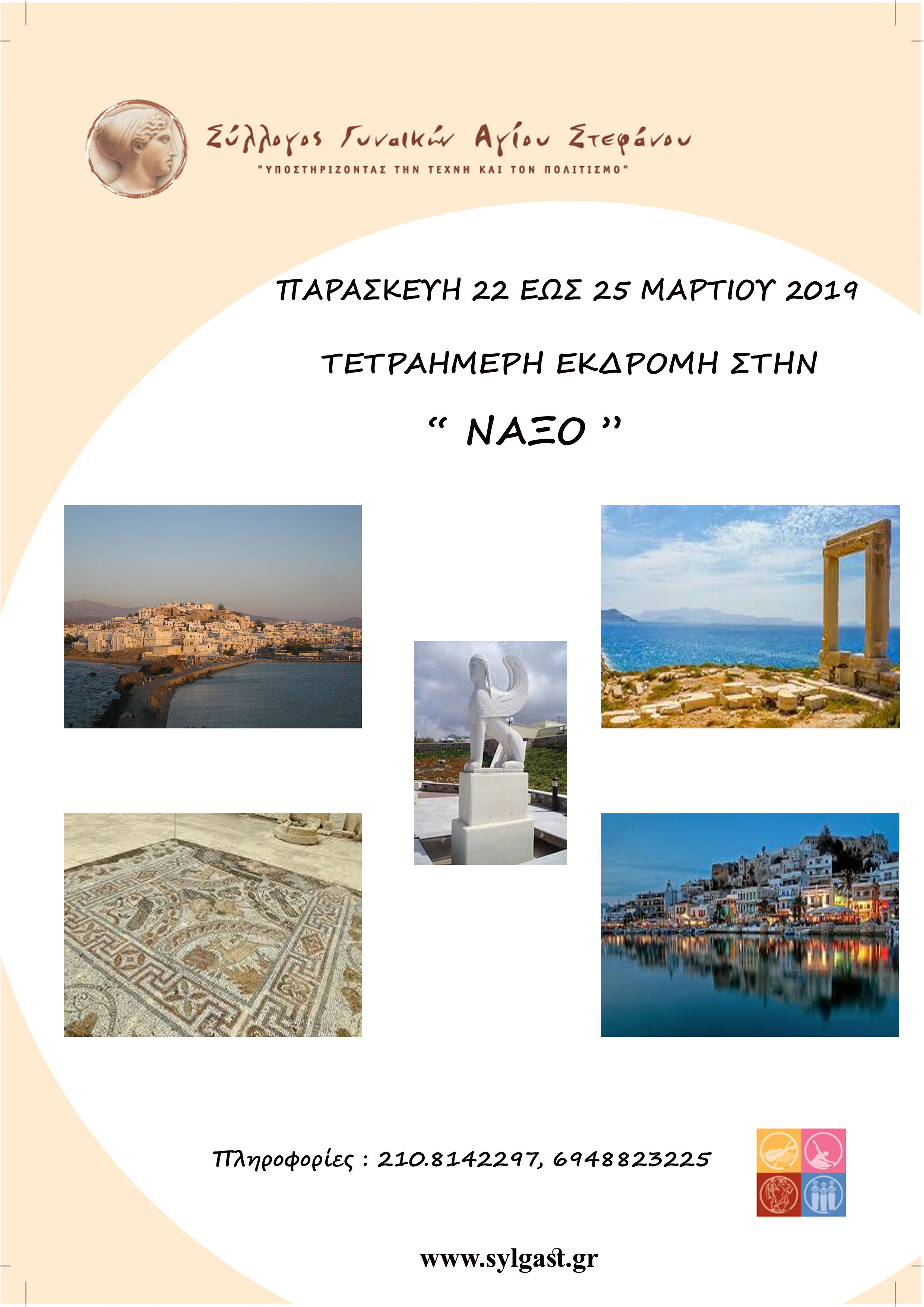 4ΜΕΡΗ ΕΚΔΡΟΜΗ ΣΤΗΝ ΝΑΞΟ - Σύλλογος Γυναικών Αγ.Στεφάνου