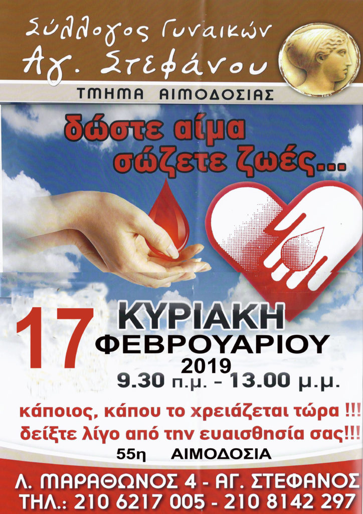 55η ΑΙΜΟΔΟΣΙΑ ΚΥΡΙΑΚΗ 17 ΦΕΒΡΟΥΑΡΙΟΥ 2019 - Σύλλογος Γυναικών Αγ.Στεφάνου