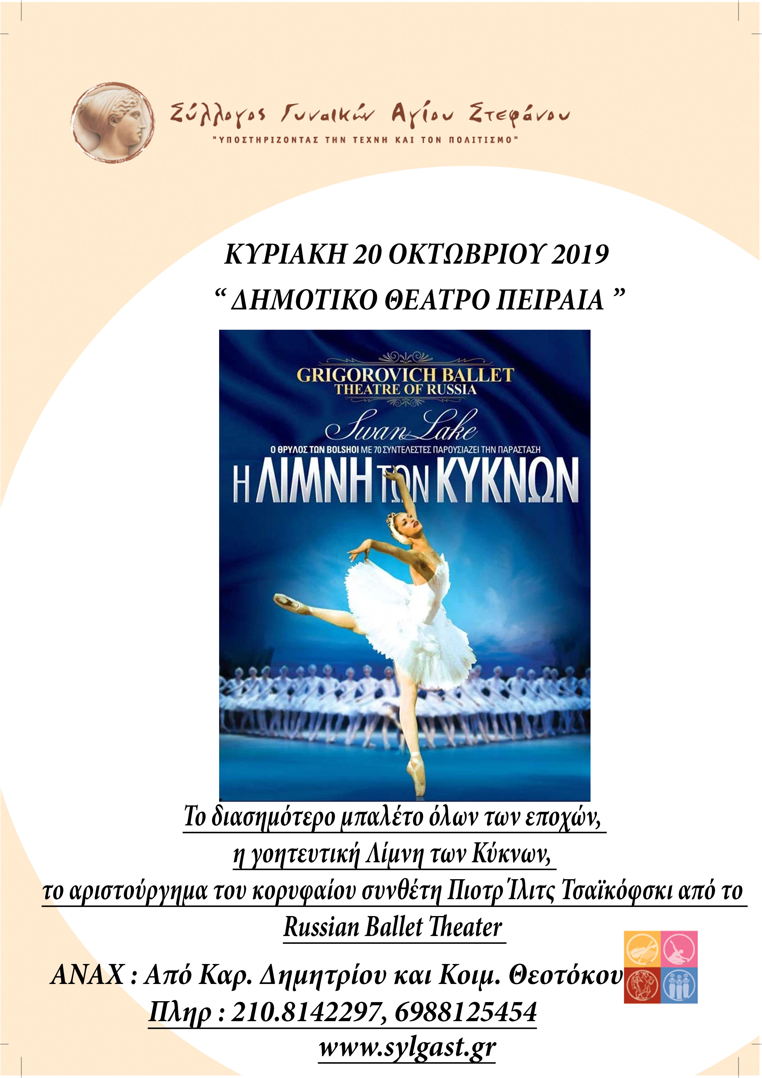 Η ΛΙΜΝΗ ΤΩΝ ΚΥΚΝΩΝ - Σύλλογος Γυναικών Αγ.Στεφάνου