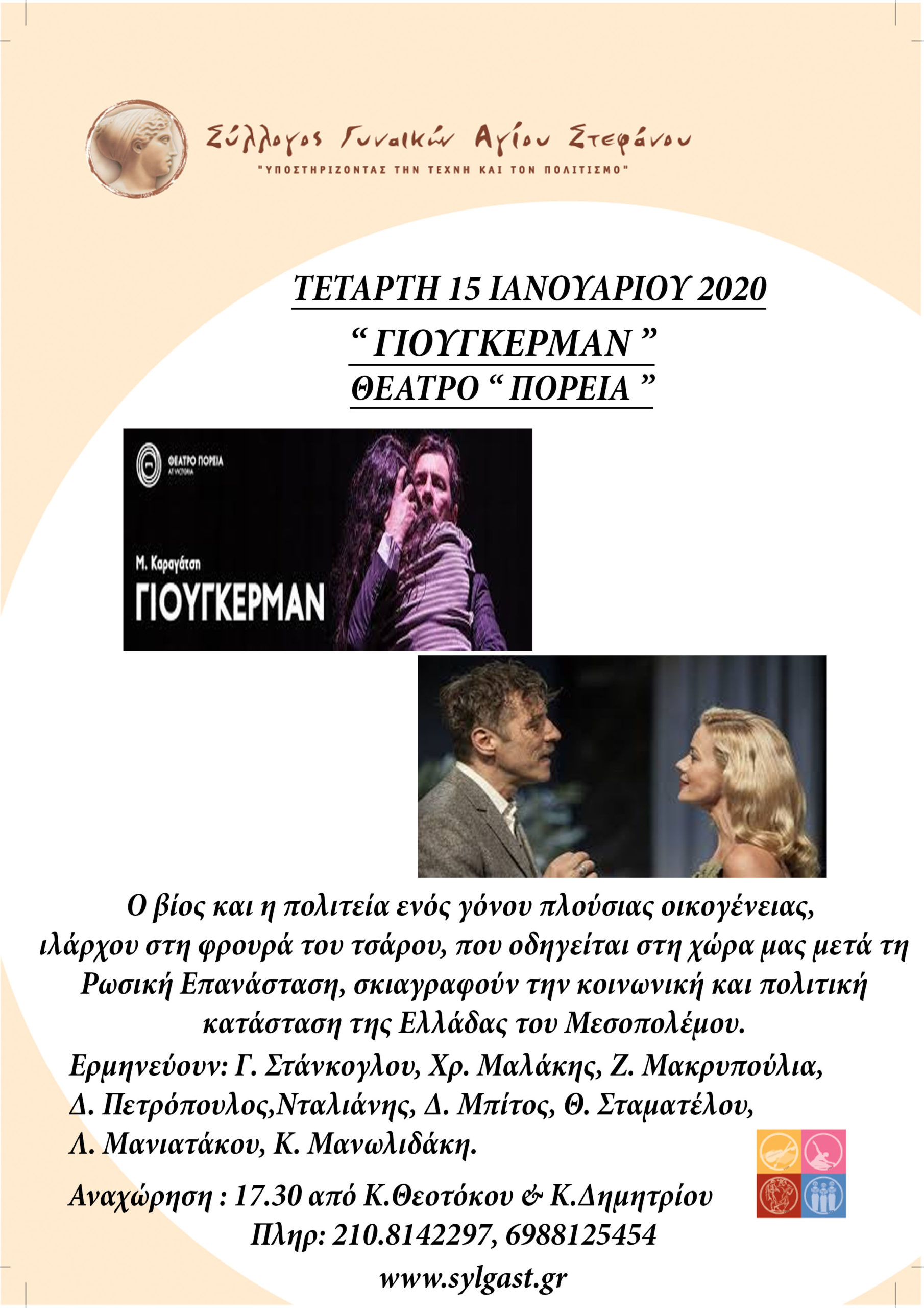 ΓΙΟΥΚΕΡΜΑΝ ΤΕΤΑΡΤΗ 15 ΙΑΝΟΥΑΡΙΟΥ 2020 - Σύλλογος Γυναικών Αγ.Στεφάνου
