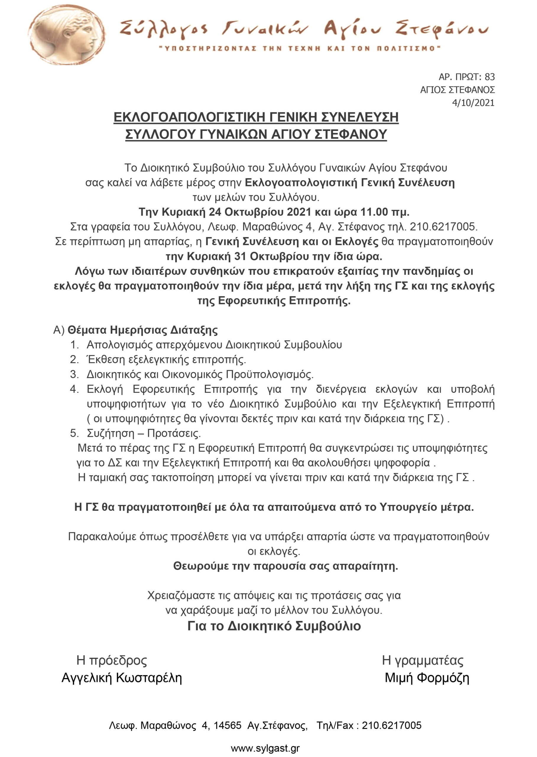 ΕΚΛΟΓΕΣ ΚΥΡΙΑΚΗ 24 ΟΚΤΩΒΡΙΟΥ 2021 - Σύλλογος Γυναικών Αγ.Στεφάνου