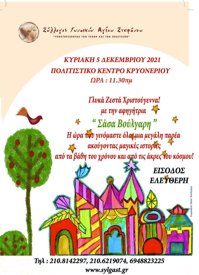 Γλυκά Ζεστά Χριστούγεννα με την Σάσα Βούλγαρη - Σύλλογος Γυναικών Αγ ...