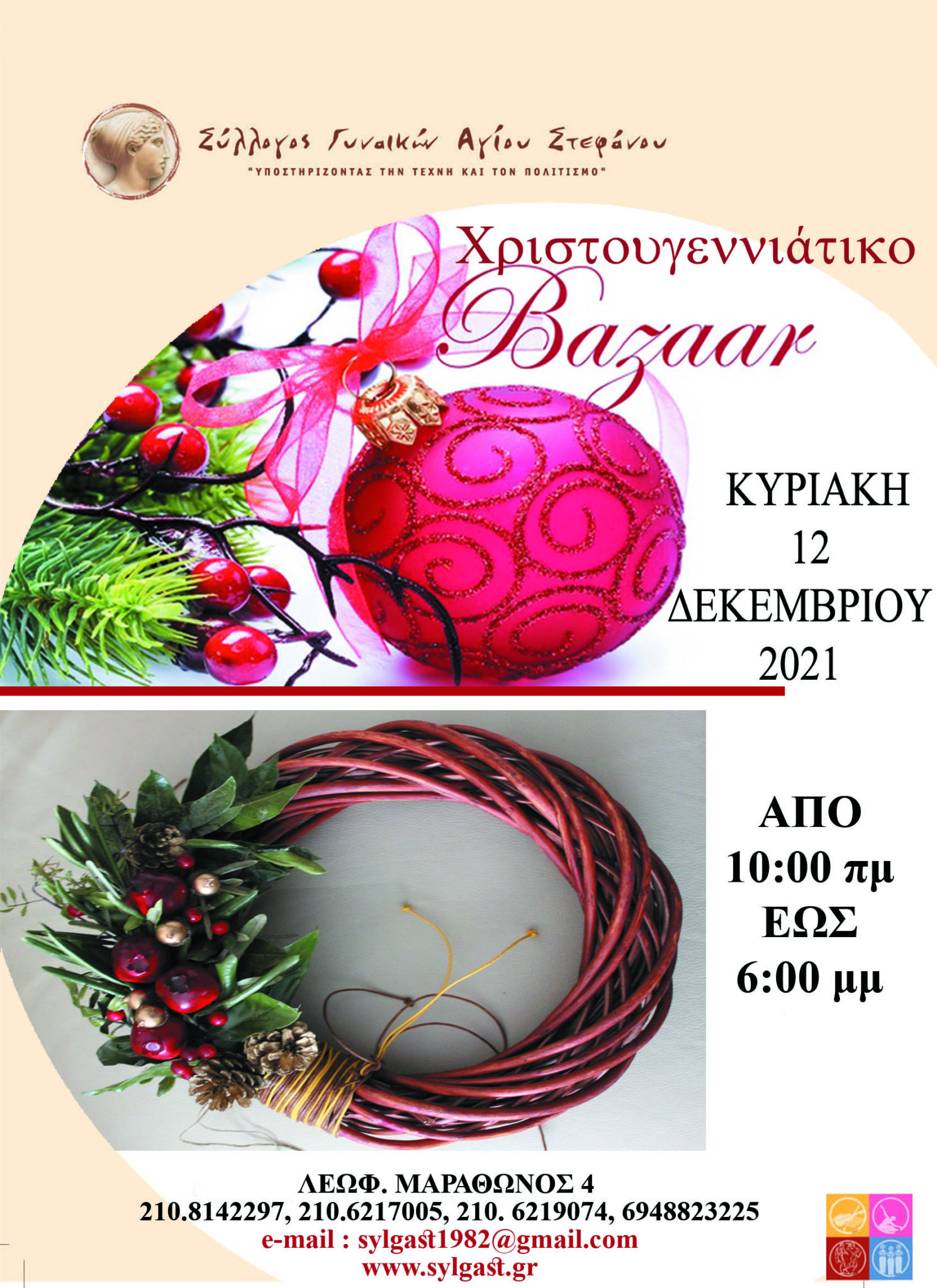 ΧΡΙΣΤΟΥΓΕΝΝΙΑΤΙΚΟ ΠΑΖΑΡΙ 2021 - Σύλλογος Γυναικών Αγ.Στεφάνου