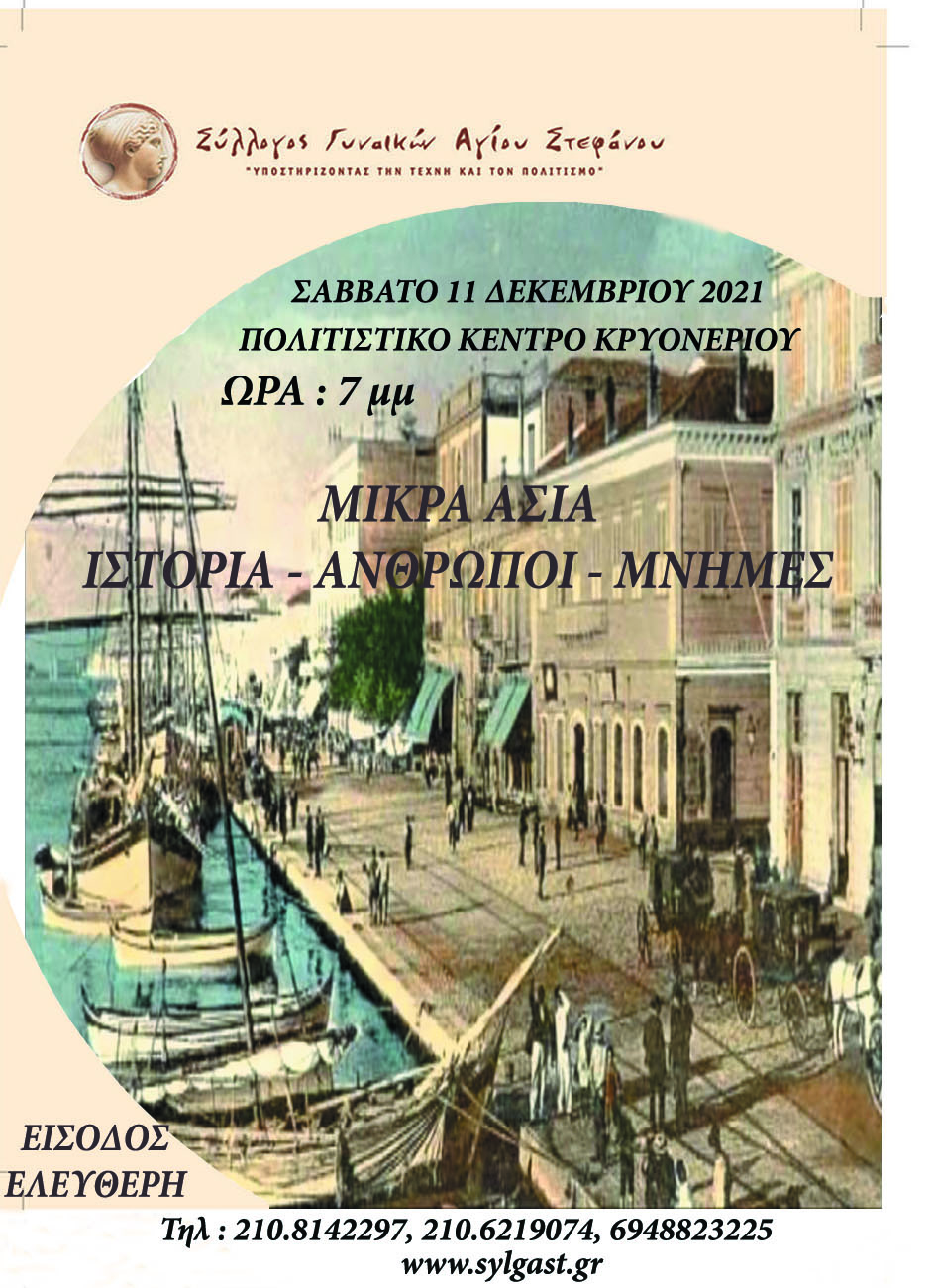 ΑΦΙΕΡΩΜΑ ΣΤΗΝ ΜΙΚΡΑ ΑΣΙΑ - Σύλλογος Γυναικών Αγ.Στεφάνου