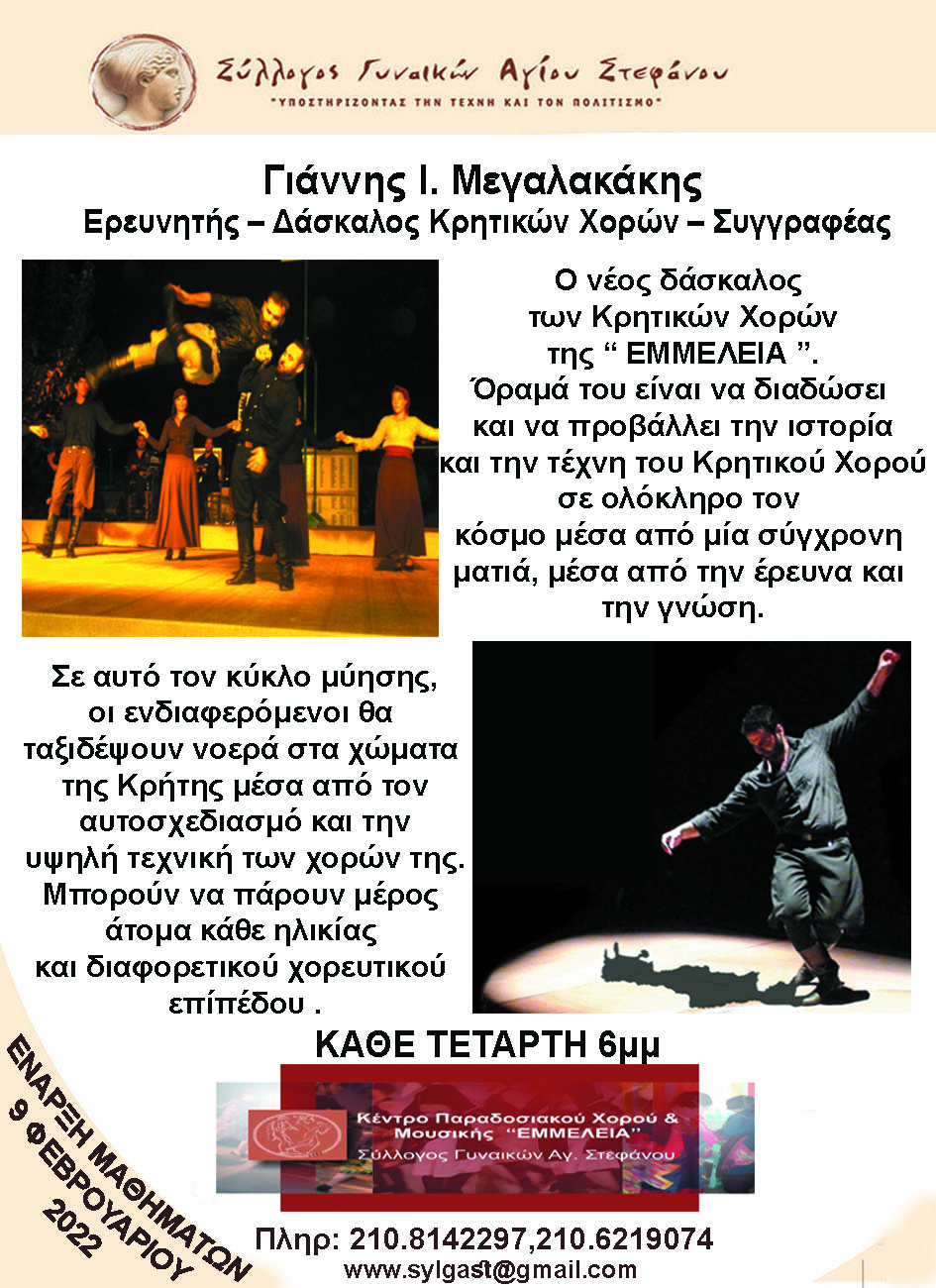 ΚΡΗΤΙΚΟΙ ΧΟΡΟΙ ΣΤΗΝ ΕΜΜΕΛΕΙΑ!!! - Σύλλογος Γυναικών Αγ.Στεφάνου