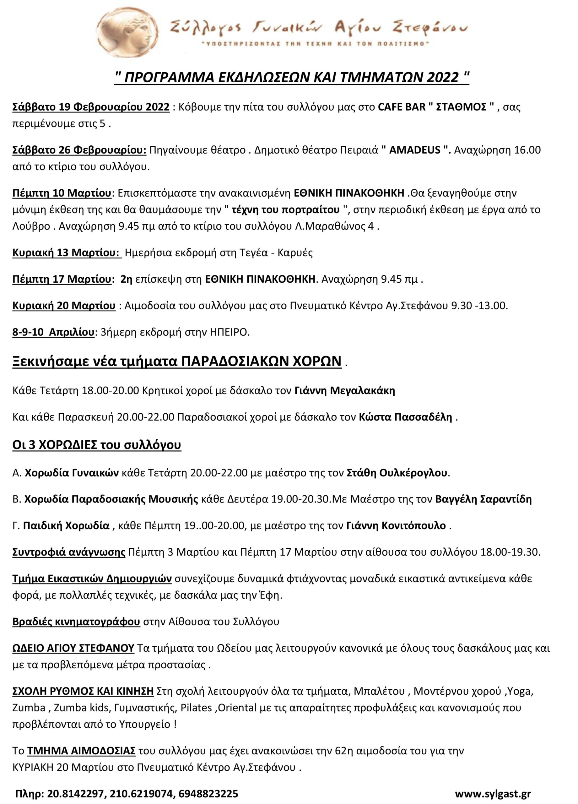 ΠΡΟΓΡΑΜΜΑ ΕΚΔΗΛΩΣΕΩΝ ΚΑΙ ΤΜΗΜΑΤΩΝ 2022 - Σύλλογος Γυναικών Αγ.Στεφάνου