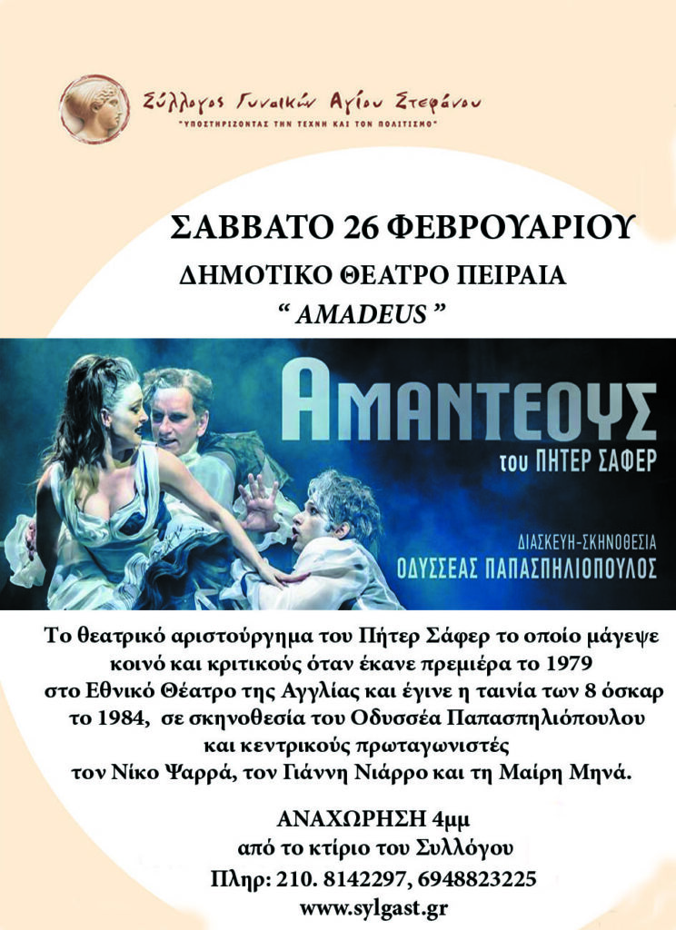 AMADEUS - ΔΗΜΟΤΙΚΟ ΘΕΑΤΡΟ ΠΕΙΡΑΙΑ - Σύλλογος Γυναικών Αγ.Στεφάνου