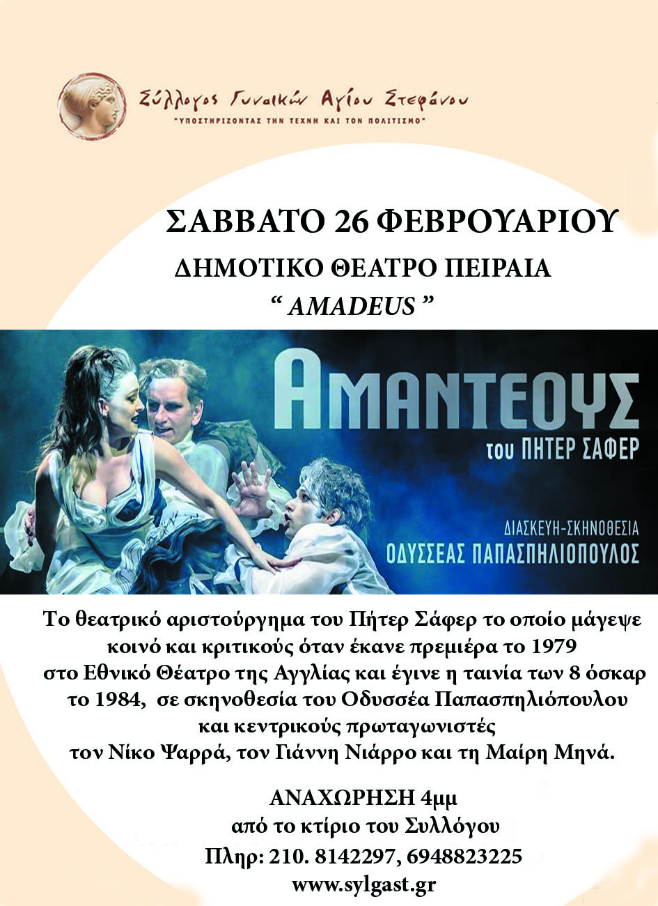 AMADEUS - ΔΗΜΟΤΙΚΟ ΘΕΑΤΡΟ ΠΕΙΡΑΙΑ - Σύλλογος Γυναικών Αγ.Στεφάνου