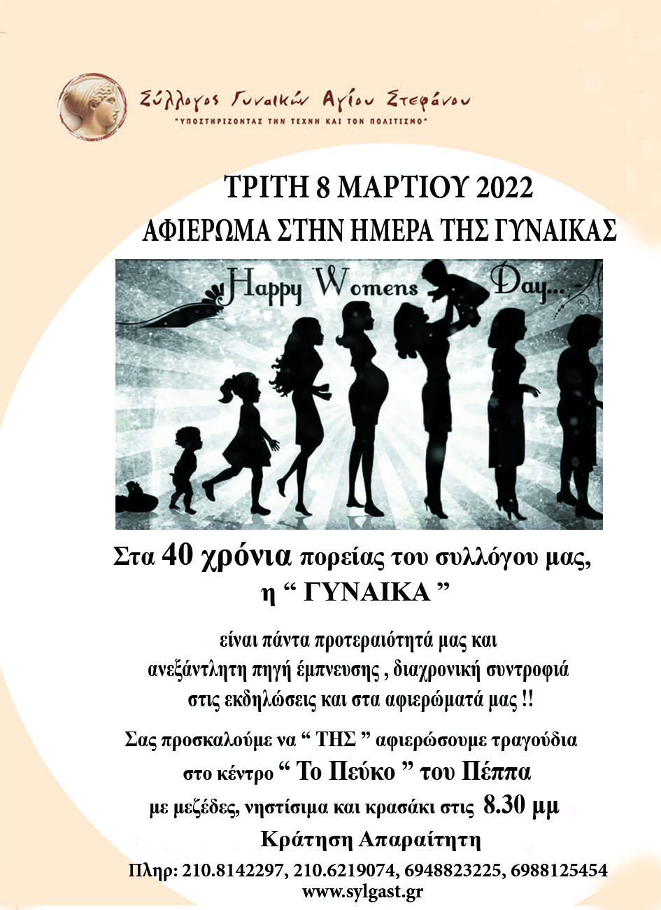 ΗΜΕΡΑ ΤΗΣ ΓΥΝΑΙΚΑΣ - Σύλλογος Γυναικών Αγ.Στεφάνου