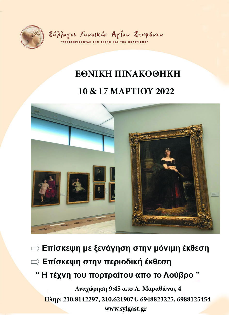 ΕΠΙΣΚΕΨΗ ΣΤΗΝ ΕΘΝΙΚΗ ΠΙΝΑΚΟΘΗΚΗ - Σύλλογος Γυναικών Αγ.Στεφάνου