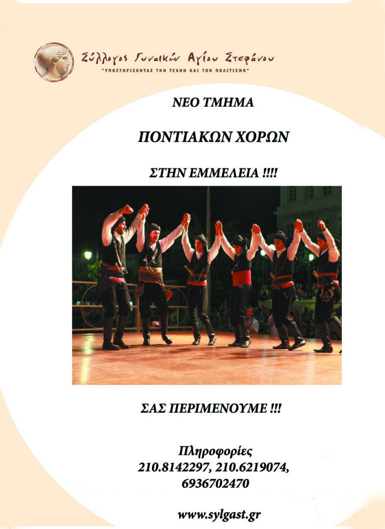 ΠΟΝΤΙΑΚΟΙ ΧΟΡΟΙ - Σύλλογος Γυναικών Αγ.Στεφάνου