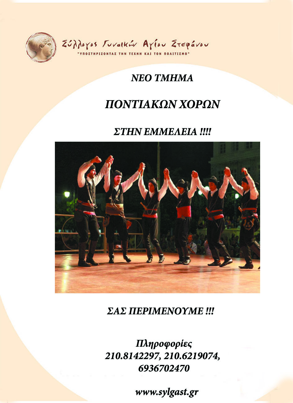 ΠΟΝΤΙΑΚΟΙ ΧΟΡΟΙ - Σύλλογος Γυναικών Αγ.Στεφάνου
