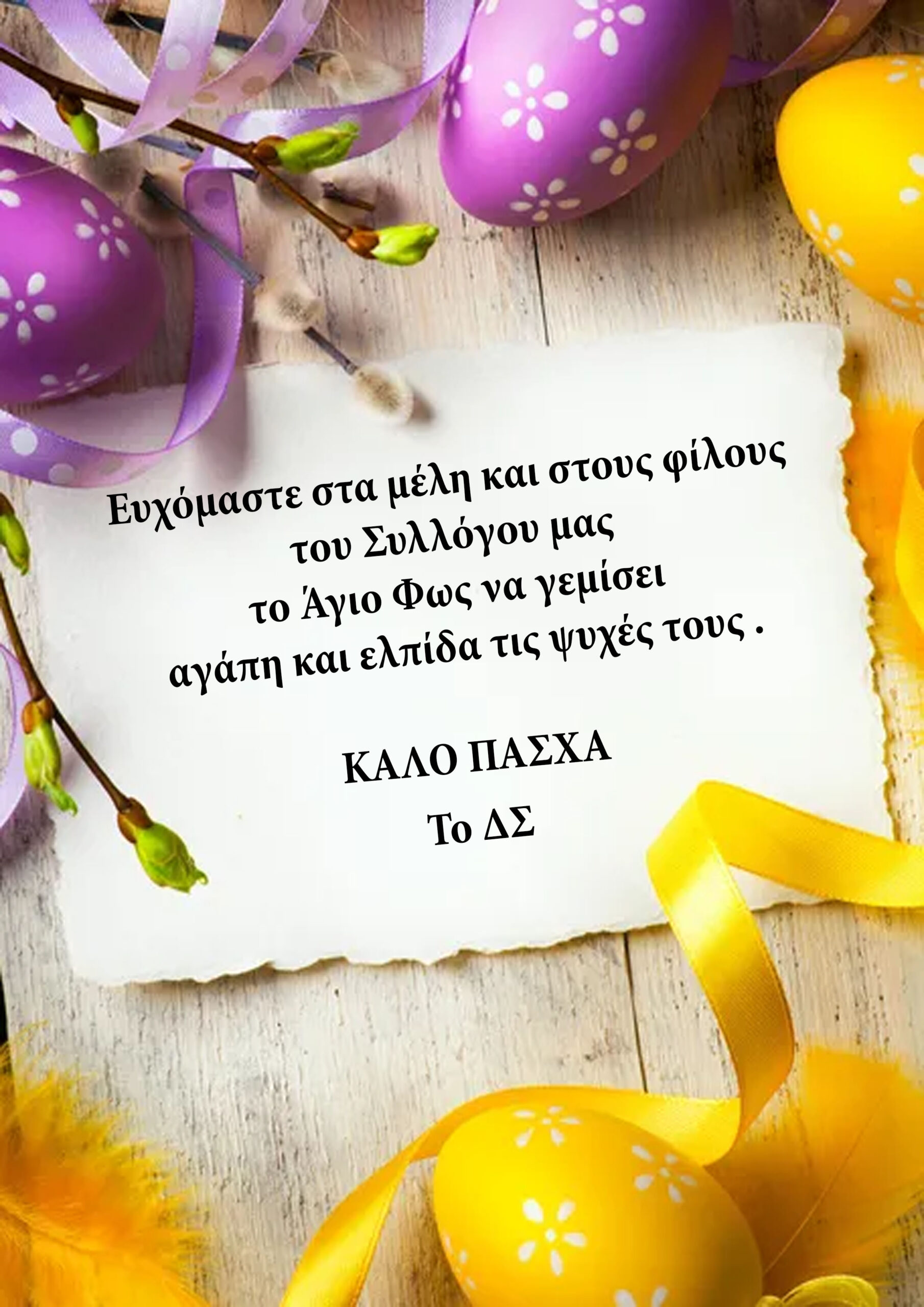 ΚΑΛΟ ΠΑΣΧΑ & ΚΑΛΗ ΑΝΑΣΤΑΣΗ - Σύλλογος Γυναικών Αγ.Στεφάνου