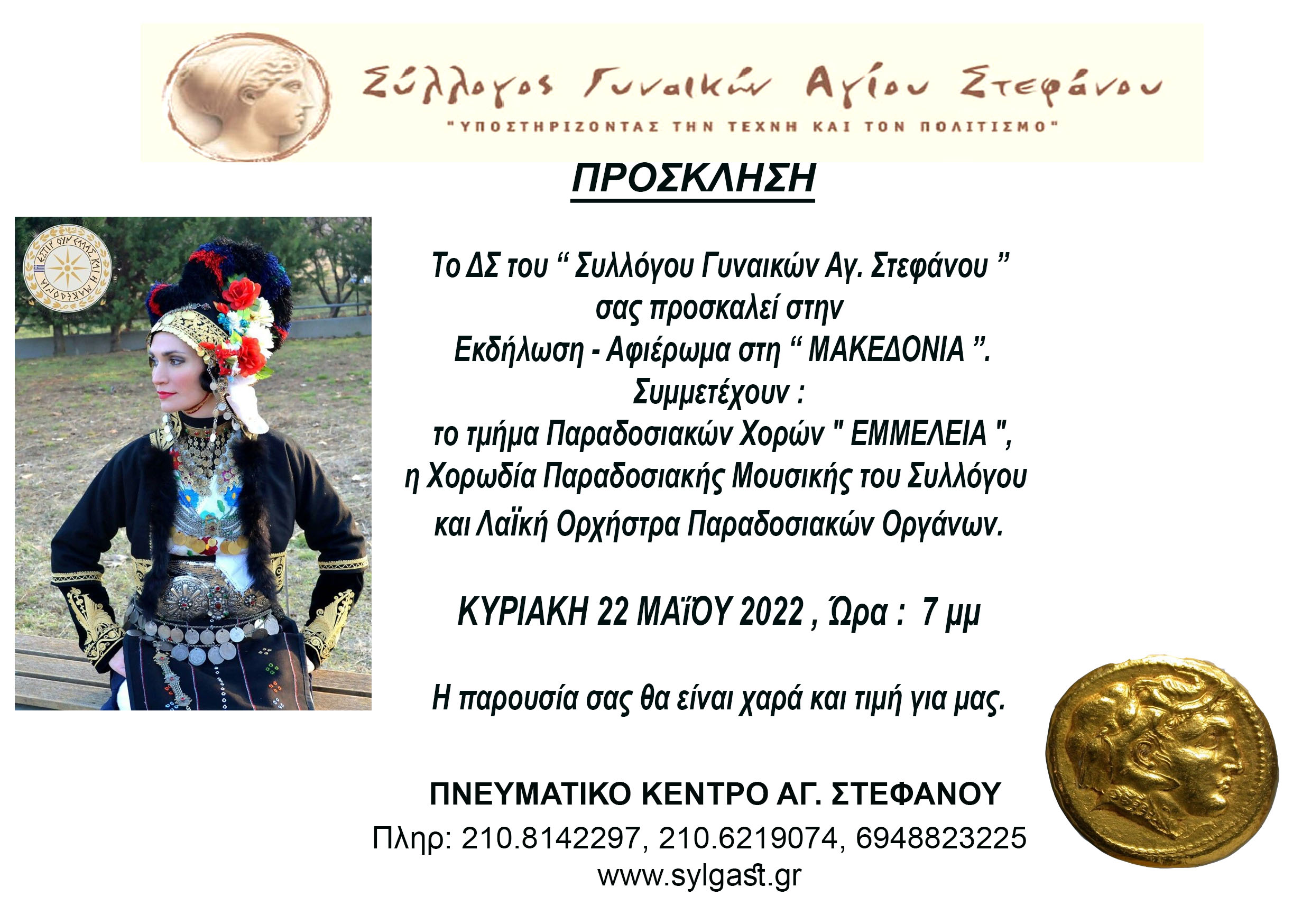 ΠΡΟΣΚΛΗΣΗ ΓΙΑ ΤΟ ΑΦΙΕΡΩΜΑ ΣΤΗΝ ΜΑΚΕΔΟΝΙΑ - Σύλλογος Γυναικών Αγ.Στεφάνου