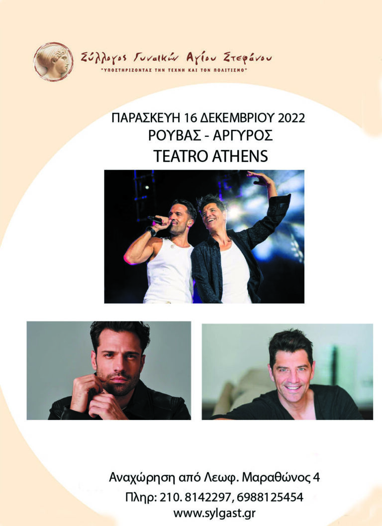 ΡΟΥΒΑΣ - ΑΡΓΥΡΟΣ ΠΑΡΑΣΚΕΥΗ 16 ΔΕΚΕΜΒΡΙΟΥ 2022 - Σύλλογος Γυναικών Αγ ...