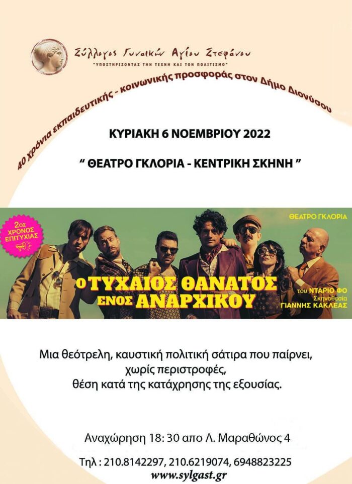 ΚΥΡΙΑΚΗ 6 ΝΟΕΜΒΡΙΟΥ ΘΕΑΤΡΟ ΓΚΛΟΡΙΑ " Ο ΤΥΧΑΙΟΣ ΘΑΝΑΤΟΣ ΕΝΟΣ ΑΝΑΡΧΙΚΟΥ ...