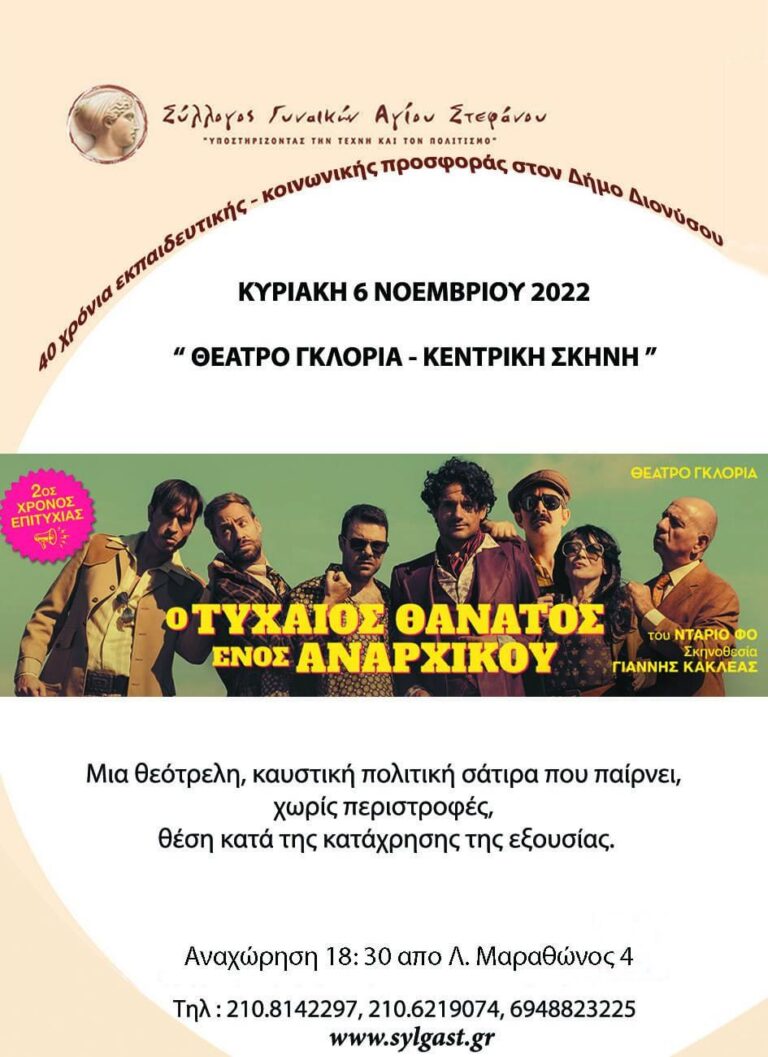 ΚΥΡΙΑΚΗ 6 ΝΟΕΜΒΡΙΟΥ ΘΕΑΤΡΟ ΓΚΛΟΡΙΑ " Ο ΤΥΧΑΙΟΣ ΘΑΝΑΤΟΣ ΕΝΟΣ ΑΝΑΡΧΙΚΟΥ ...