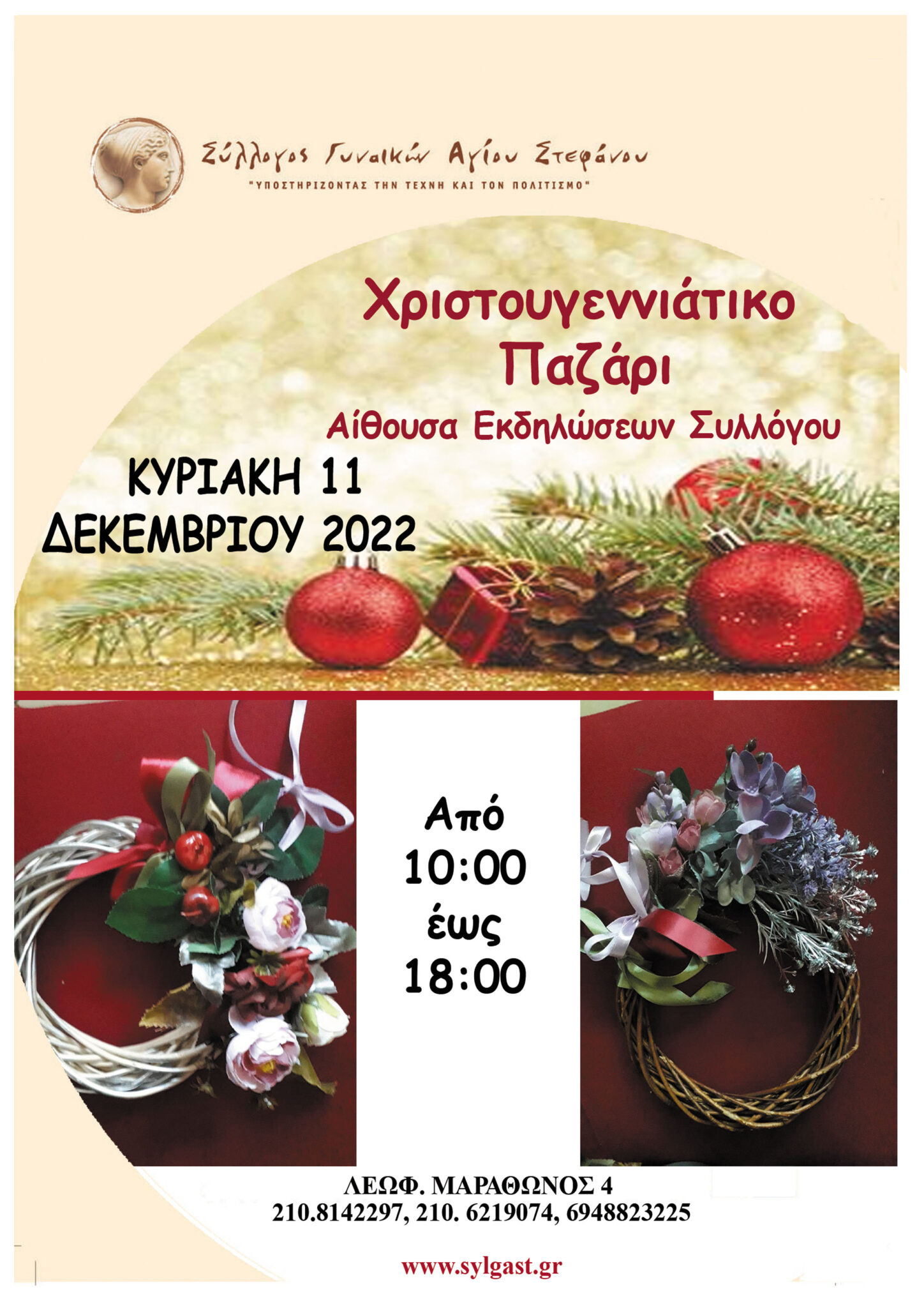 ΧΡΙΣΤΟΥΓΕΝΝΙΑΤΙΚΟ ΠΑΖΑΡΙ 2022 - Σύλλογος Γυναικών Αγ.Στεφάνου