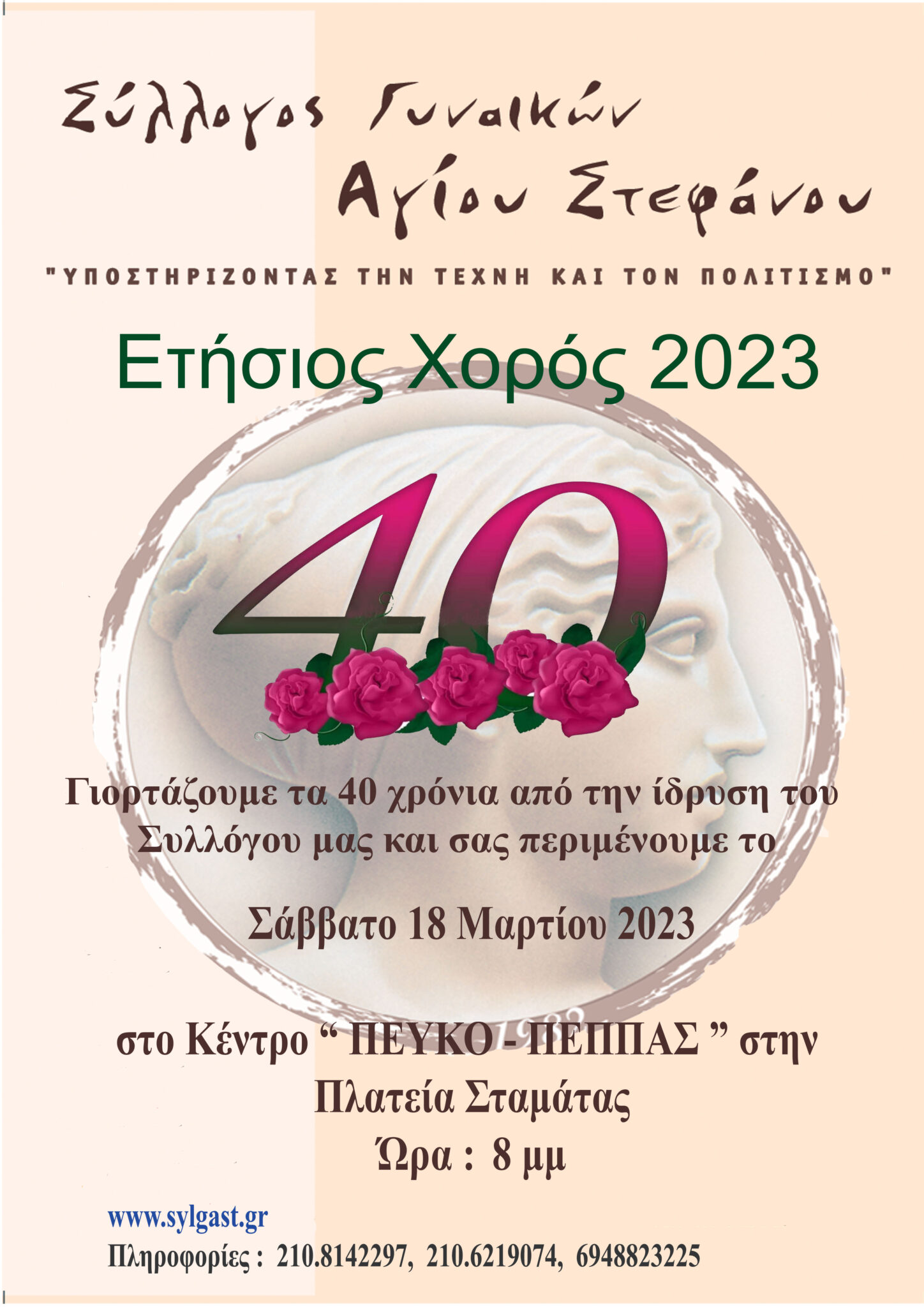 ΕΤΗΣΙΟΣ ΧΟΡΟΣ 2023 ΣΑΒΒΑΤΟ 18 ΜΑΡΤΙΟΥ 2023 - Σύλλογος Γυναικών Αγ.Στεφάνου