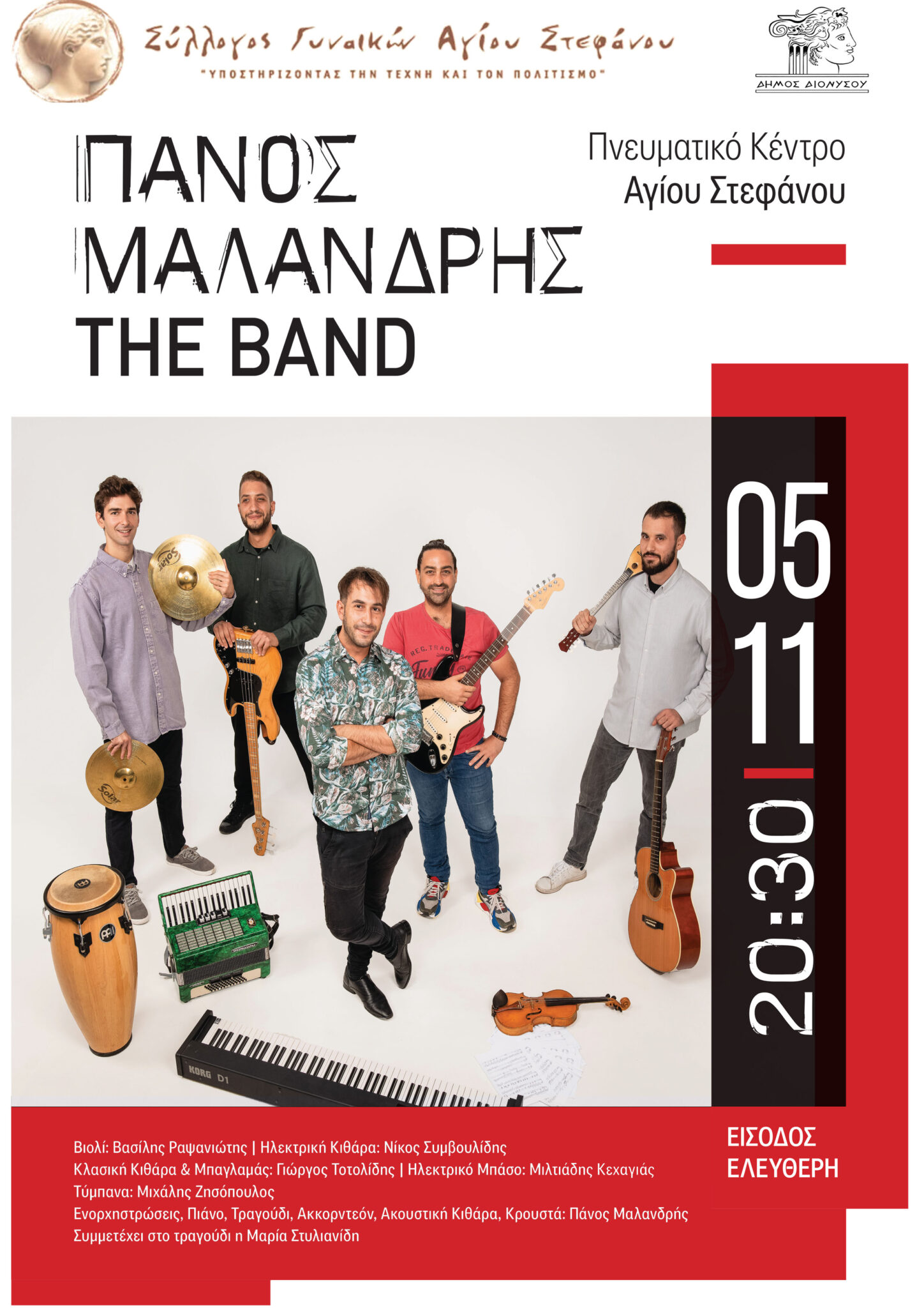 ΠΑΝΟΣ ΜΑΛΑΝΔΡΗΣ " THE BAND " ΚΥΡΙΑΚΗ 5 ΝΟΕΜΒΡΙΟΥ 2023 - Σύλλογος ...