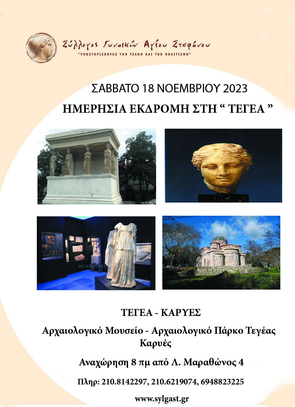 ΗΜΕΡΗΣΙΑ ΕΚΔΡΟΜΗ " ΤΕΓΕΑ " ΣΑΒΒΑΤΟ 18 ΝΟΕΜΒΡΙΟΥ 2023 - Σύλλογος ...