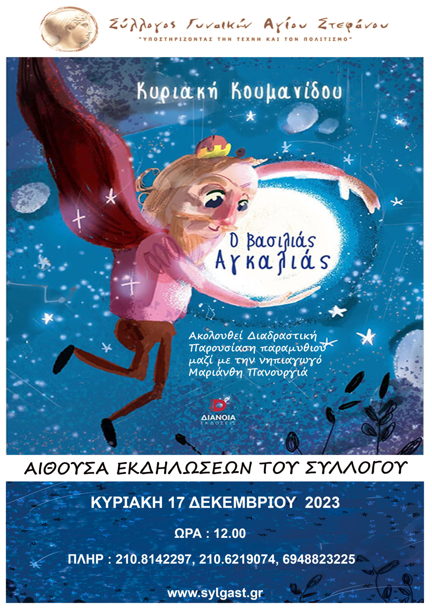 ΠΑΡΟΥΣΙΑΣΗ ΤΟΥ ΠΑΡΑΜΥΘΙΟΥ " ΒΑΣΙΛΙΑΣ ΑΓΚΑΛΙΑΣ " ΤΗΣ ΚΥΡΙΑΚΗΣ ΚΟΥΜΑΝΙΔΟΥ ...