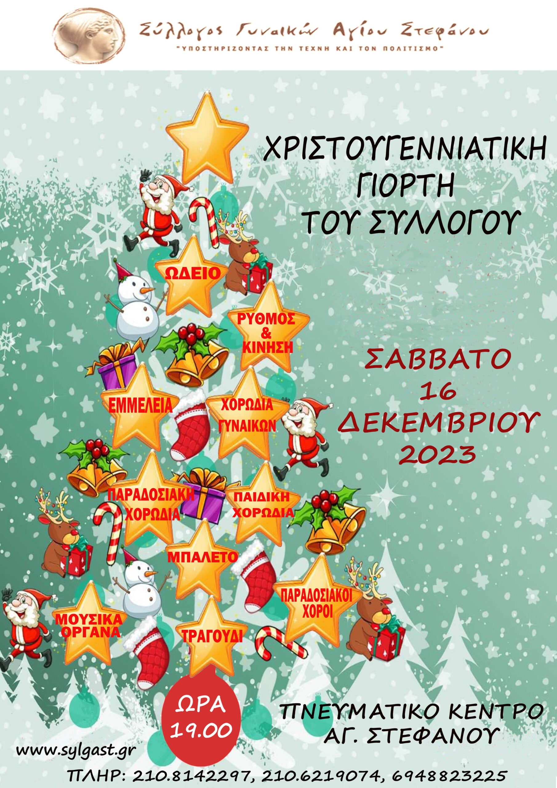 ΧΡΙΣΤΟΥΓΕΝΝΙΑΤΙΚΗ ΓΙΟΡΤΗ ΤΟΥ ΣΥΛΛΟΓΟΥ ΣΑΒΒΑΤΟ 16 ΔΕΚΕΜΒΡΙΟΥ 2023 ...