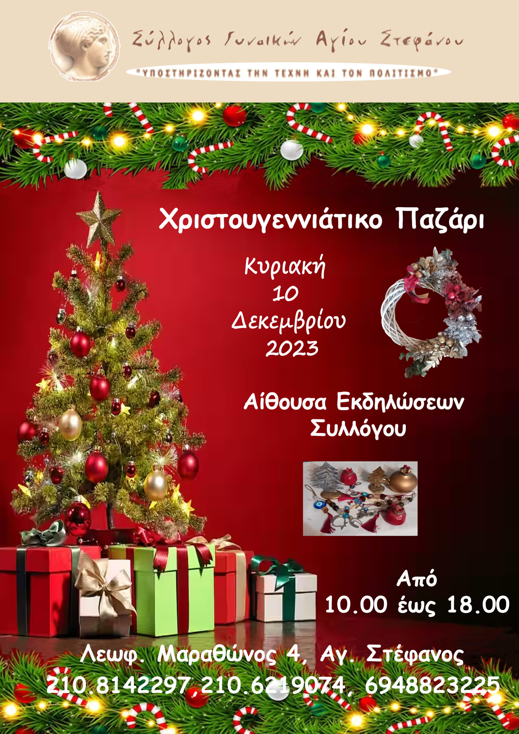 ΧΡΙΣΤΟΥΓΕΝΝΙΑΤΙΚΟ ΠΑΖΑΡΙ ΚΥΡΙΑΚΗ 10 ΔΕΚΕΜΒΡΙΟΥ 2023 - Σύλλογος Γυναικών ...