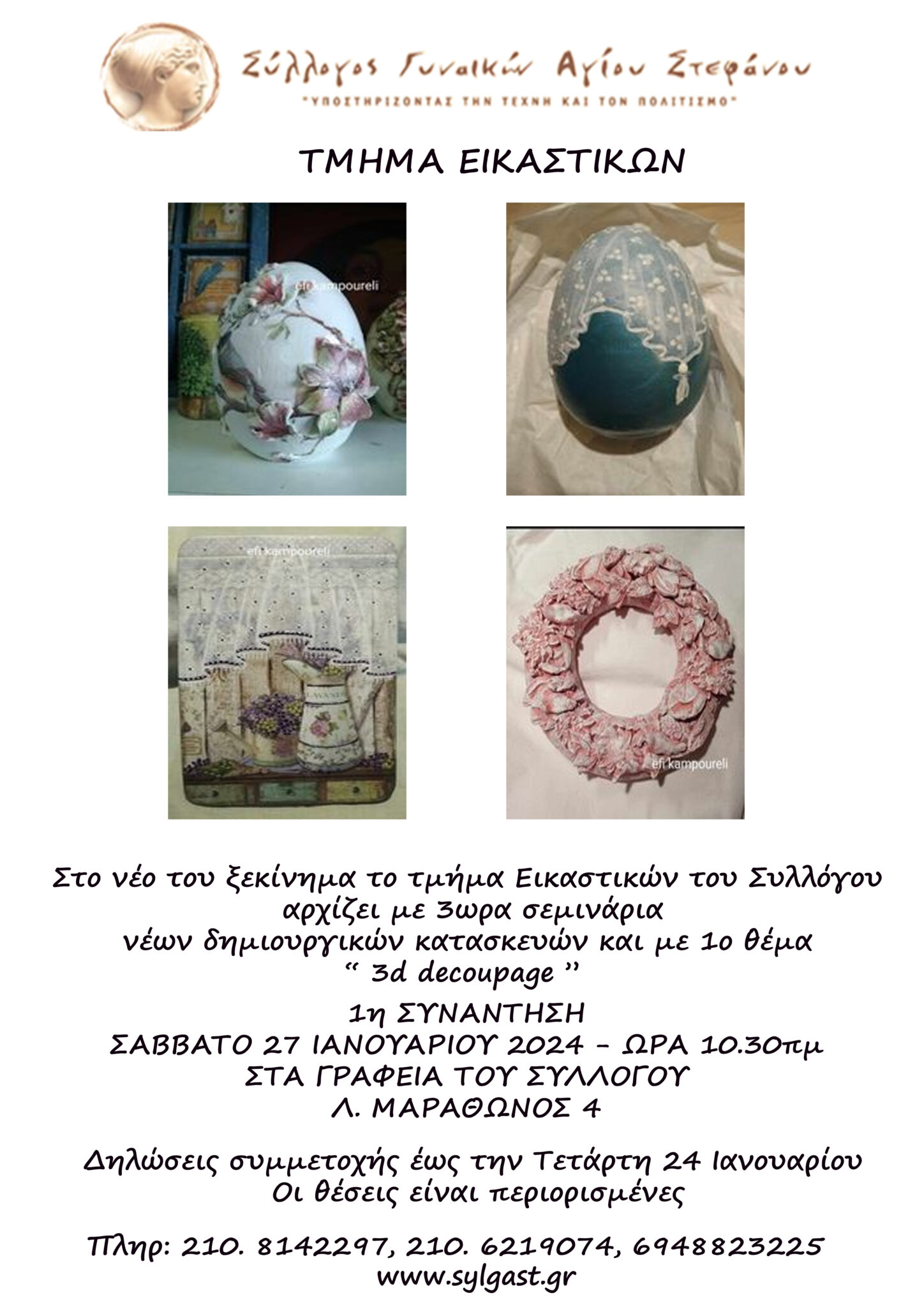 ΤΜΗΜΑ ΕΙΚΑΣΤΙΚΩΝ - Σύλλογος Γυναικών Αγ.Στεφάνου
