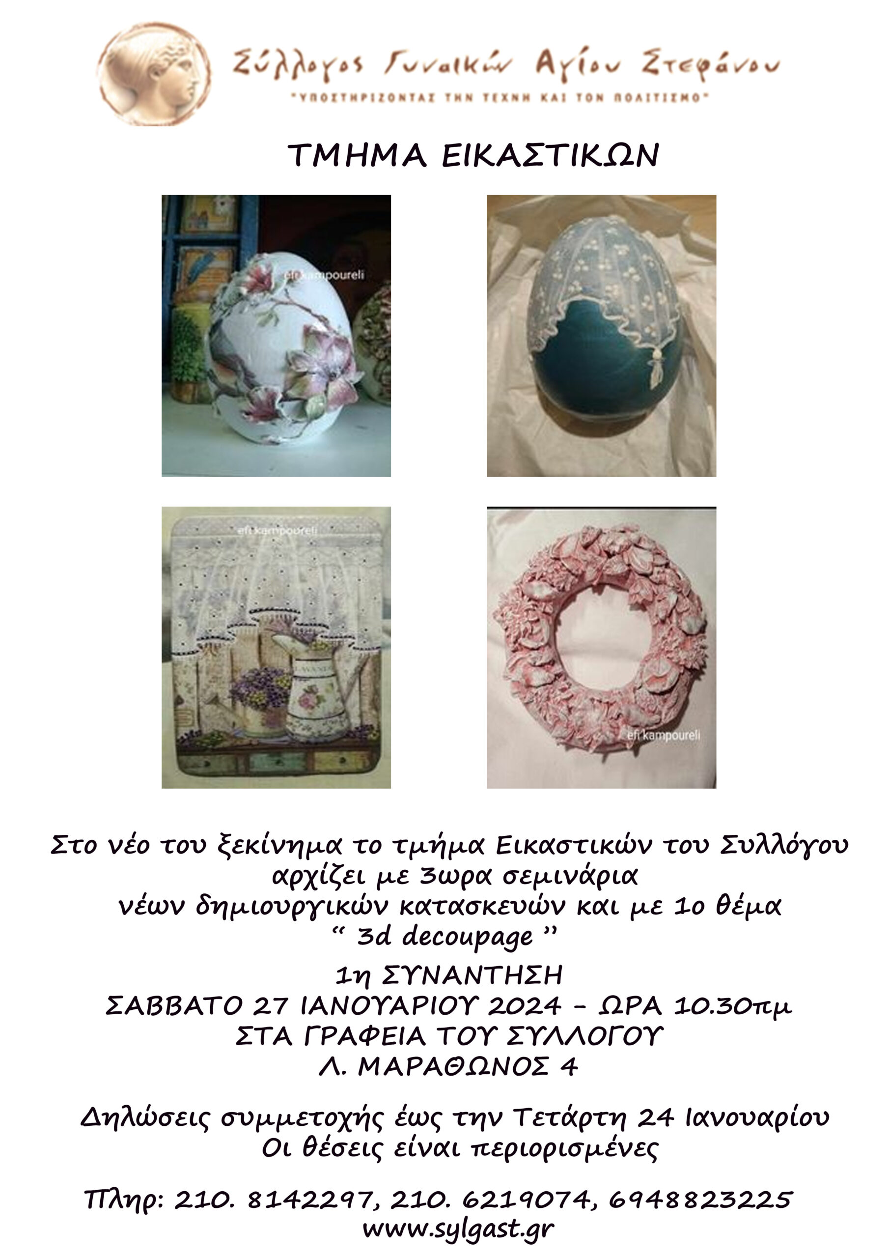 ΤΜΗΜΑ ΕΙΚΑΣΤΙΚΩΝ - Σύλλογος Γυναικών Αγ.Στεφάνου