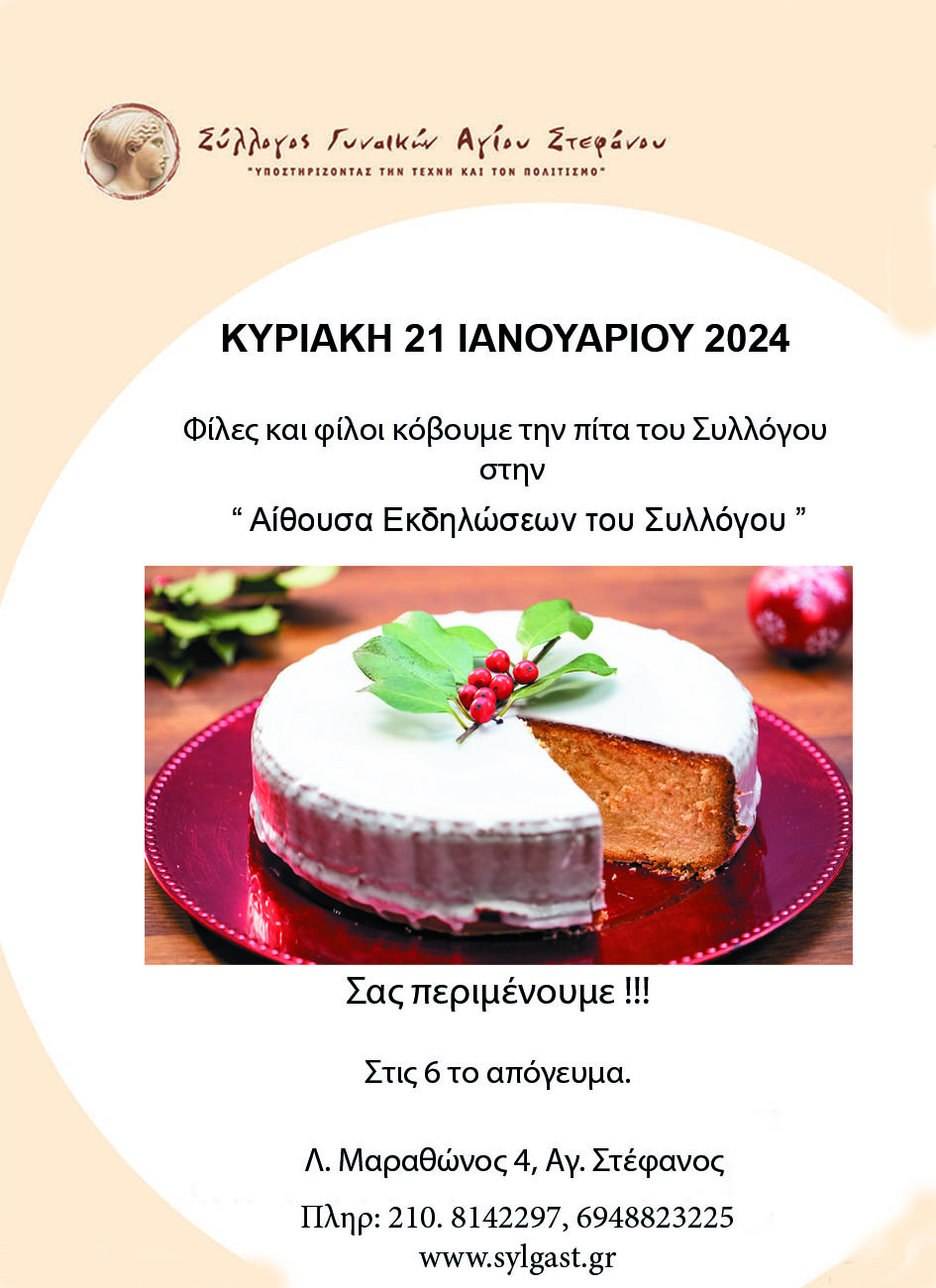 ΚΟΠΗ ΠΙΤΑΣ ΚΥΡΙΑΚΗ 21 ΙΑΝΟΥΑΡΙΟΥ 2024 - Σύλλογος Γυναικών Αγ.Στεφάνου
