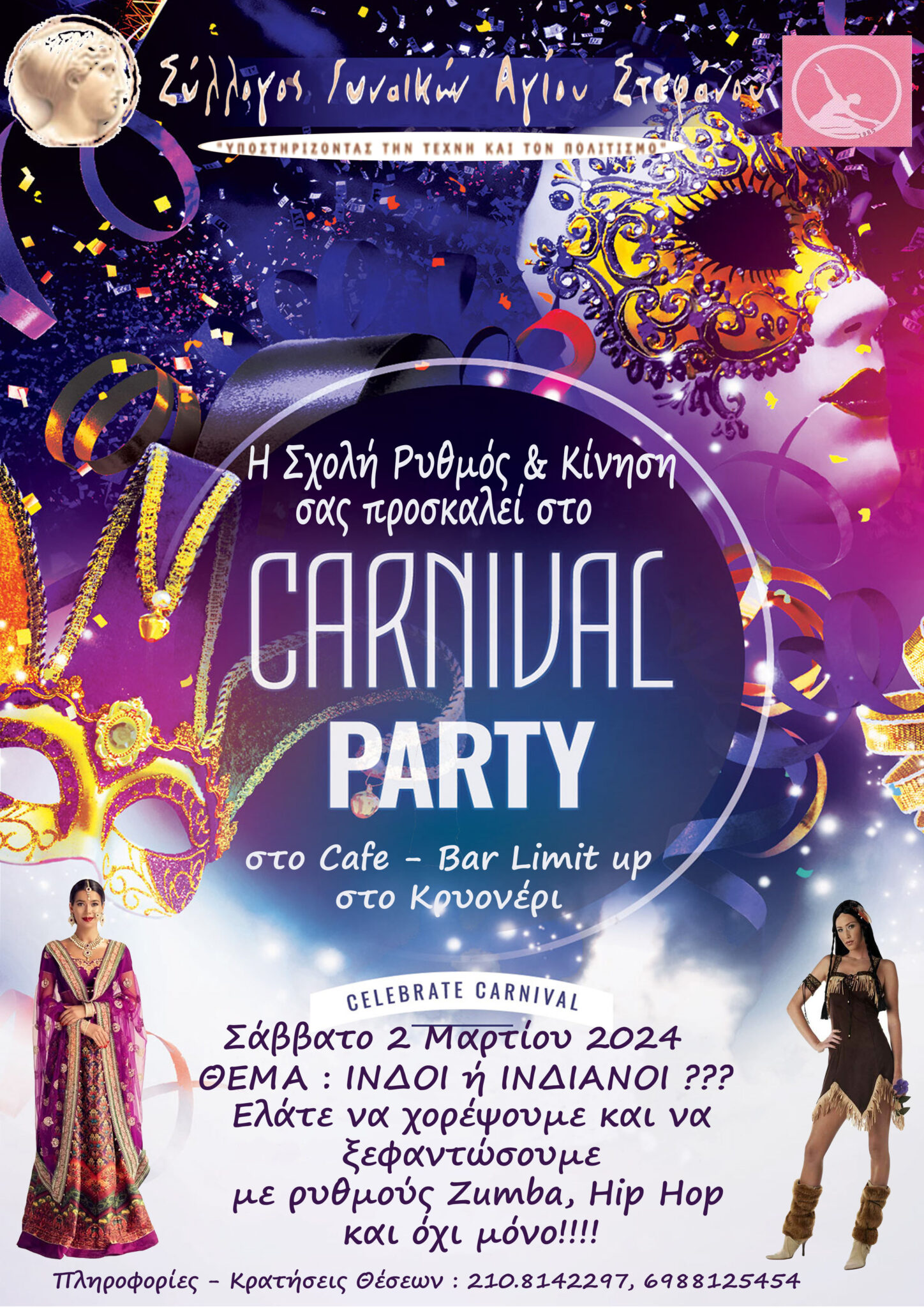 ΑΠΟΚΡΙΑΤΙΚΟ PARTY - ΣΑΒΒΑΤΟ 2 ΜΑΡΤΙΟΥ 2024 - Σύλλογος Γυναικών Αγ.Στεφάνου