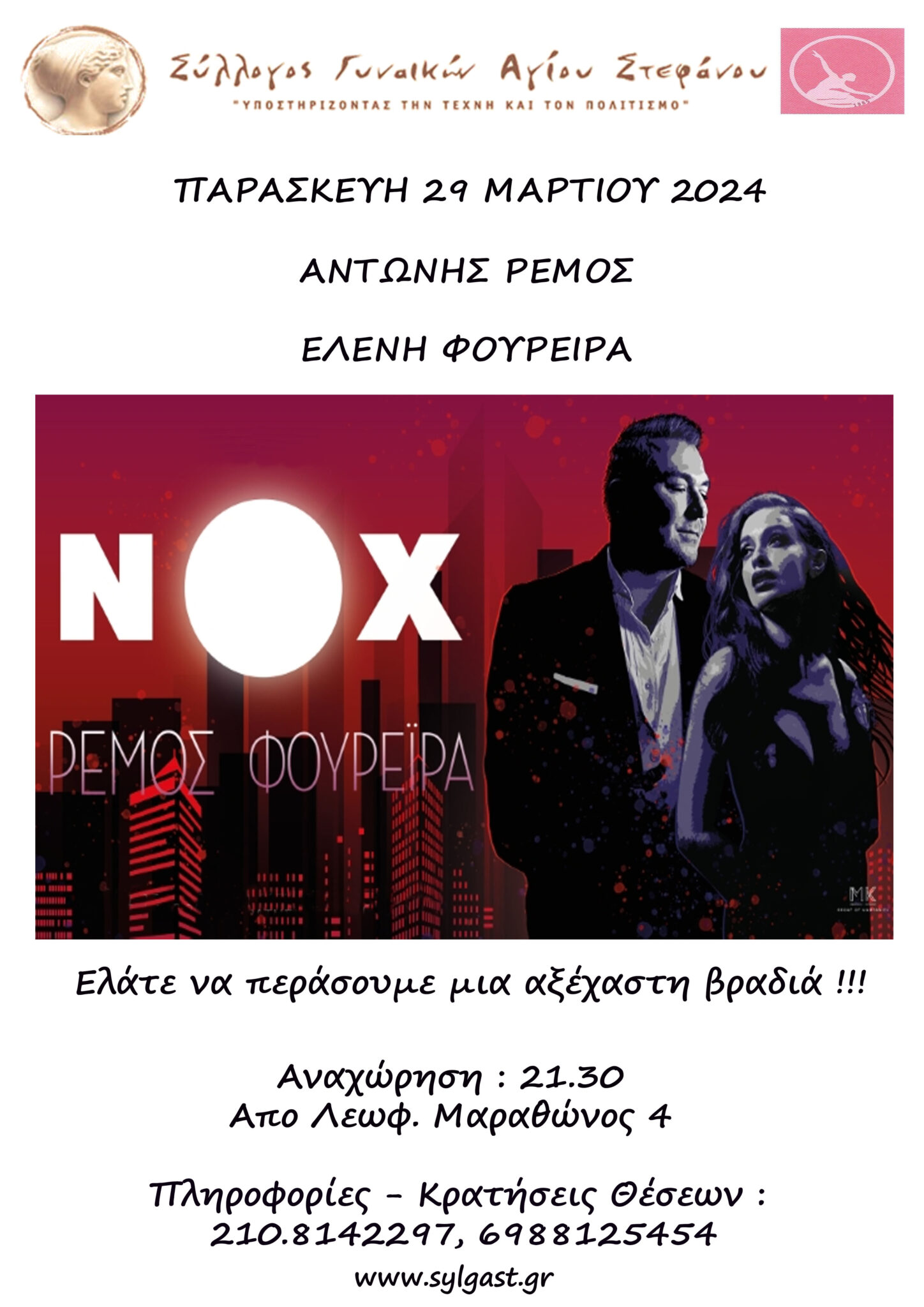 ΡΕΜΟΣ - ΦΟΥΡΕΙΡΑ / ΠΑΡΑΣΚΕΥΗ 29 ΜΑΡΤΙΟΥ 2024 - Σύλλογος Γυναικών Αγ ...