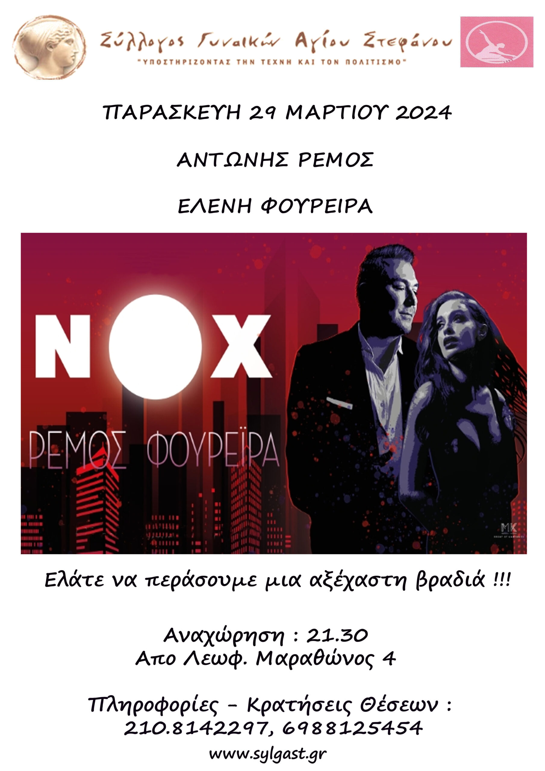 ΡΕΜΟΣ - ΦΟΥΡΕΙΡΑ / ΠΑΡΑΣΚΕΥΗ 29 ΜΑΡΤΙΟΥ 2024 - Σύλλογος Γυναικών Αγ ...