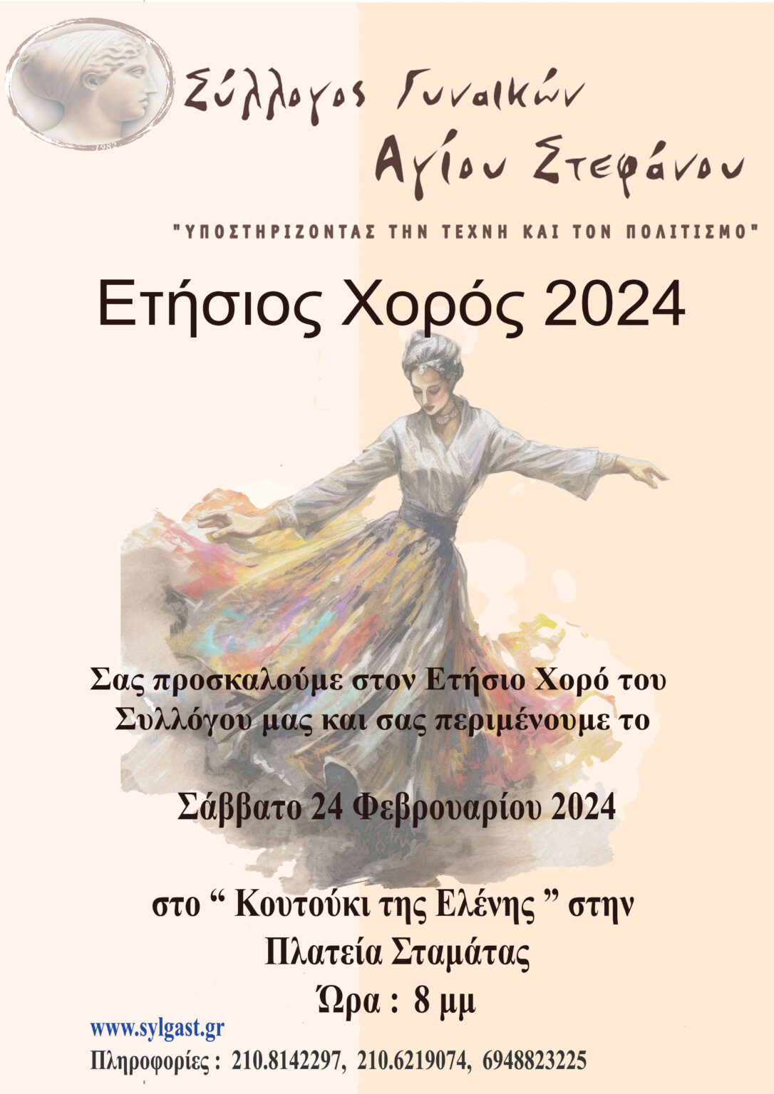 ΕΤΗΣΙΟΣ ΧΟΡΟΣ - ΣΑΒΒΑΤΟ 24 ΦΕΒΡΟΥΑΡΙΟΥ 2024 - Σύλλογος Γυναικών Αγ.Στεφάνου
