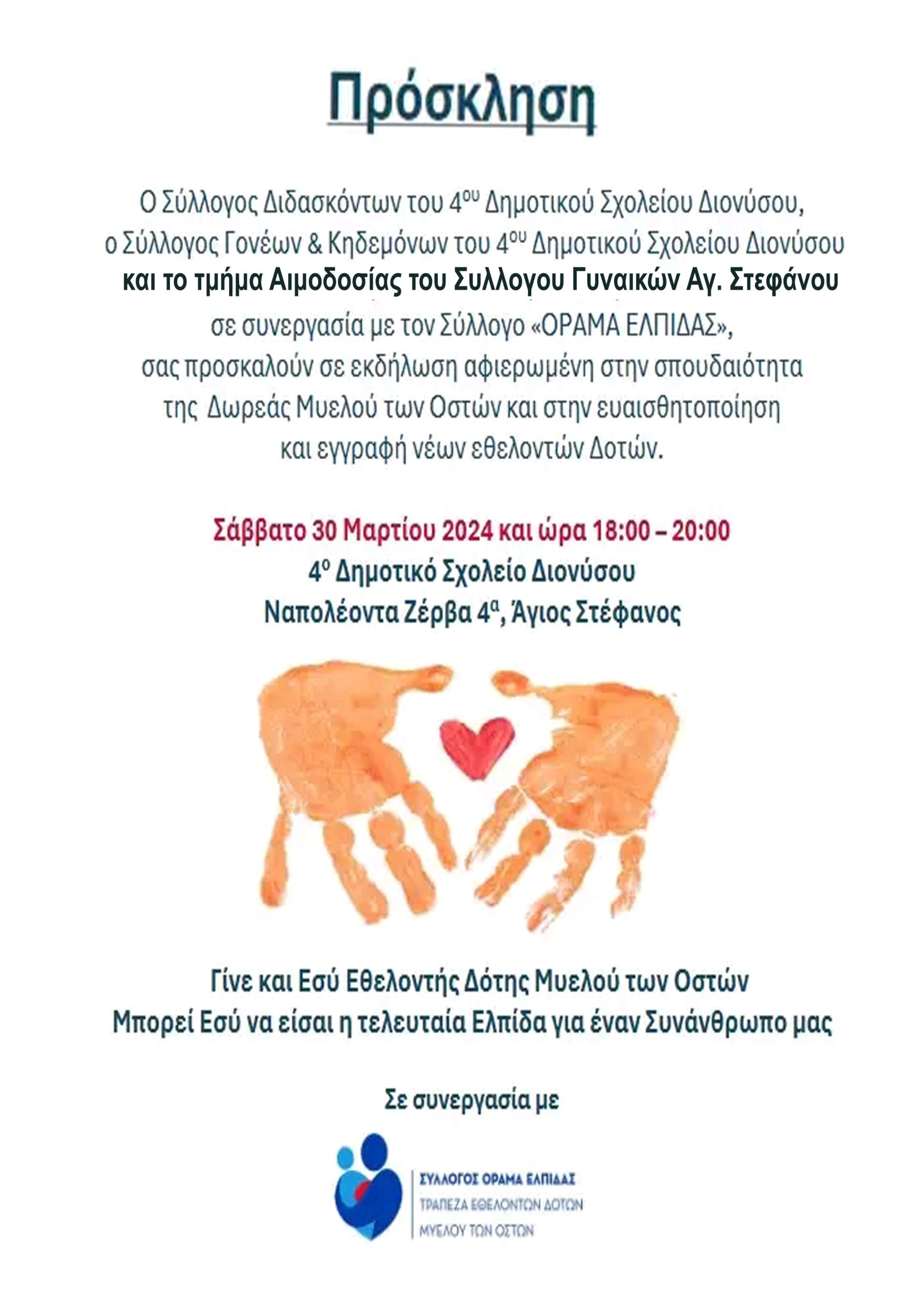 ΑΦΙΕΡΩΜΑ ΣΤΗΝ ΔΩΡΕΑ ΜΥΕΛΟΥ ΤΩΝ ΟΣΤΩΝ ΣΑΒΒΑΤΟ 30 ΜΑΡΤΙΟΥ 2024 - Σύλλογος ...