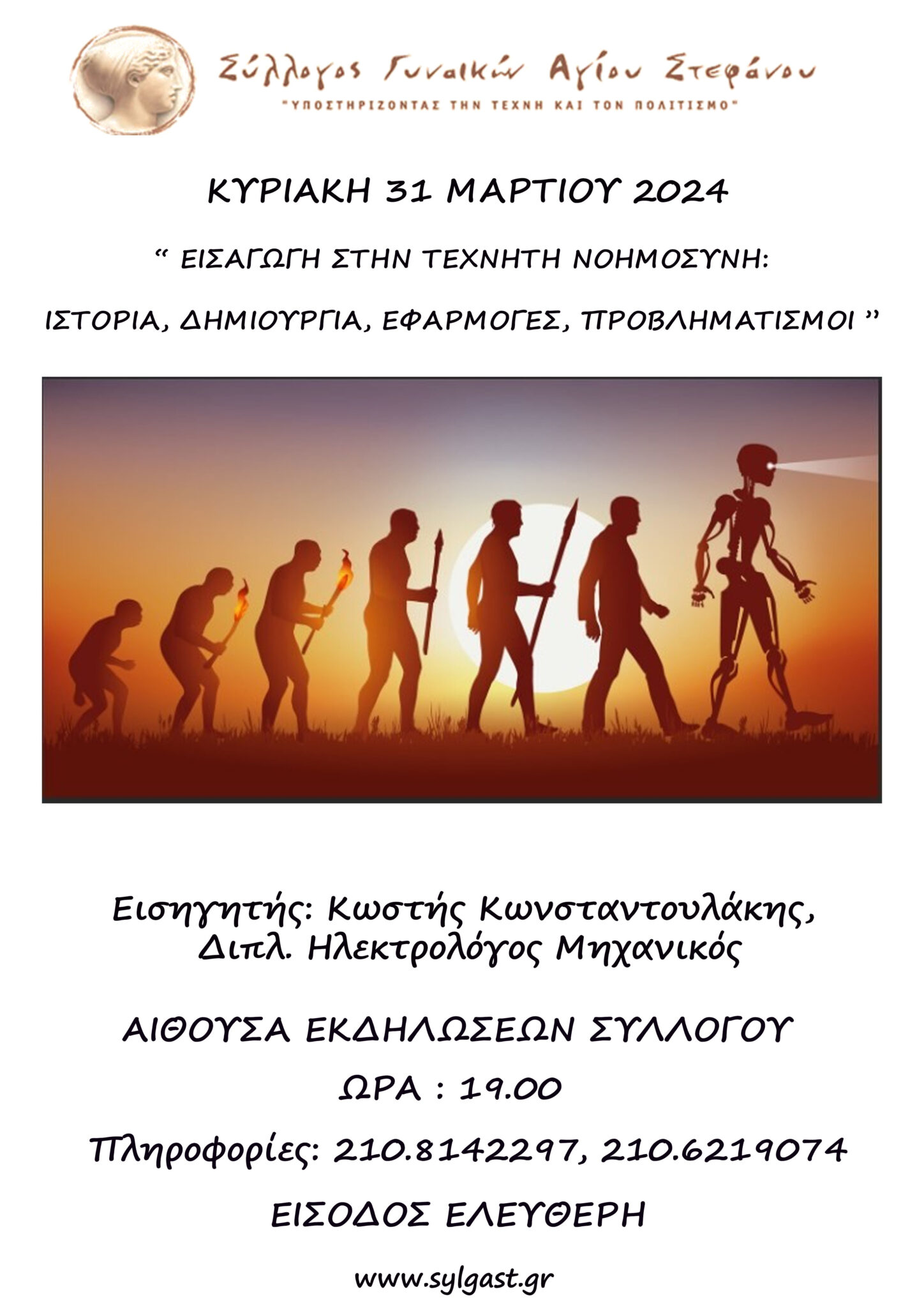 ΕΙΣΑΓΩΓΗ ΣΤΗΝ ΤΕΧΝΗΤΗ ΝΟΗΜΟΣΥΝΗ ΚΥΡΙΑΚΗ 31 ΜΑΡΤΙΟΥ 2024 - Σύλλογος ...