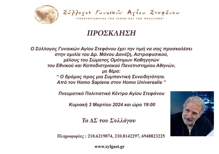 " ΜΑΝΟΣ ΔΑΝΕΖΗΣ " ΚΥΡΙΑΚΗ 3 ΜΑΡΤΙΟΥ 2024 - Σύλλογος Γυναικών Αγ.Στεφάνου