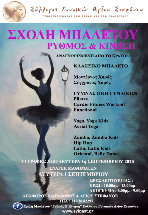 Η ΣΧΟΛΗ ΜΠΑΛΕΤΟΥ ΜΑΣ - Σύλλογος Γυναικών Αγ.Στεφάνου